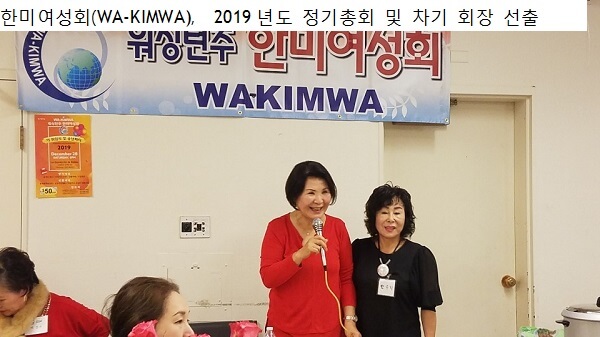 한미여성회(WA-KIMWA), 2019년도 정기총회 및 차기 회장 선출 - WowSeattle