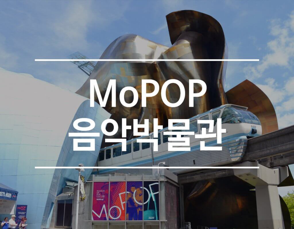 시애틀 여행 - MoPOP (Museum of Pop Culture) 음악박물관 - WowSeattle Seattle KCR