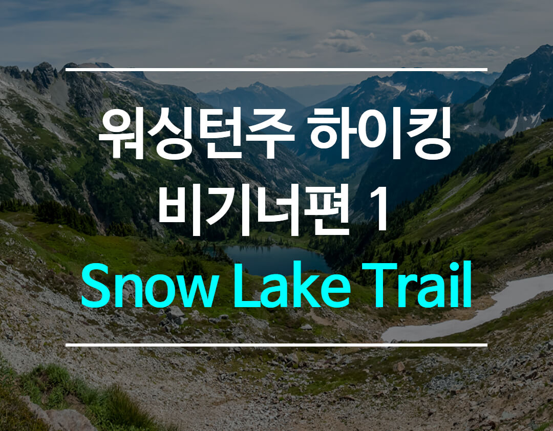 워싱턴주 하이킹 [비기너편 1] - Snow Lake Trail - WowSeattle