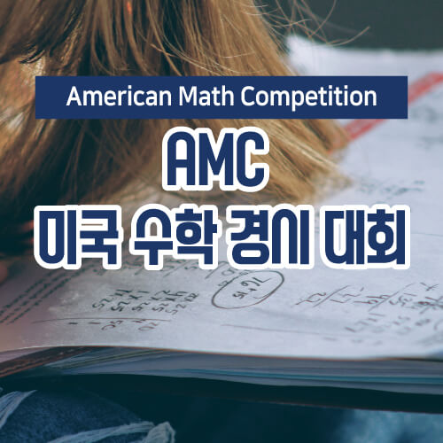 A+ 학원 – AMC, American Math Competition, 미국 수학 경시 대회 - WowSeattle