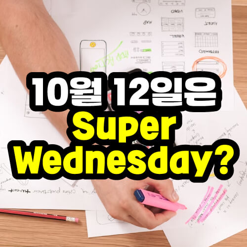10월 12일은 Super Wednesday? - WowSeattle Seattle KCR