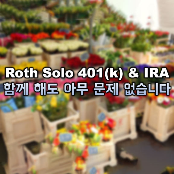 Roth Solo 401k 와 함께 IRA 도 할 수 있나요 - WowSeattle Seattle KCR