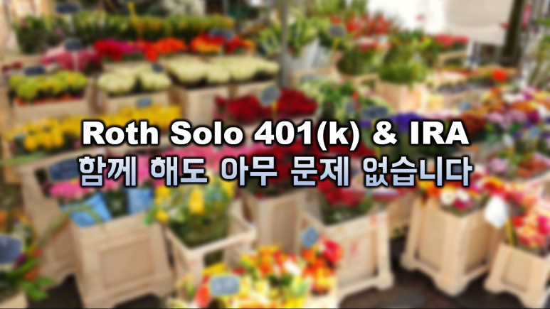 Roth Solo 401k 와 함께 IRA 도 할 수 있나요 - WowSeattle Seattle KCR