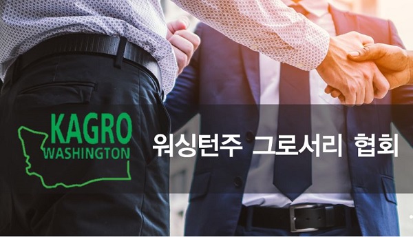 워싱턴주 그로서리협회(KAGRO WA) 2023 장학생 선발 - WowSeattle