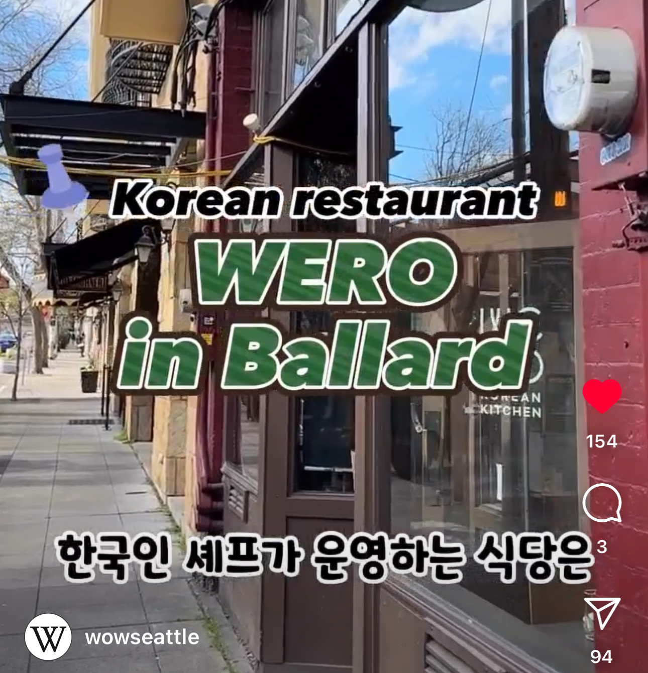 모던한 한식당 #발라드 #시애틀맛집 - WowSeattle