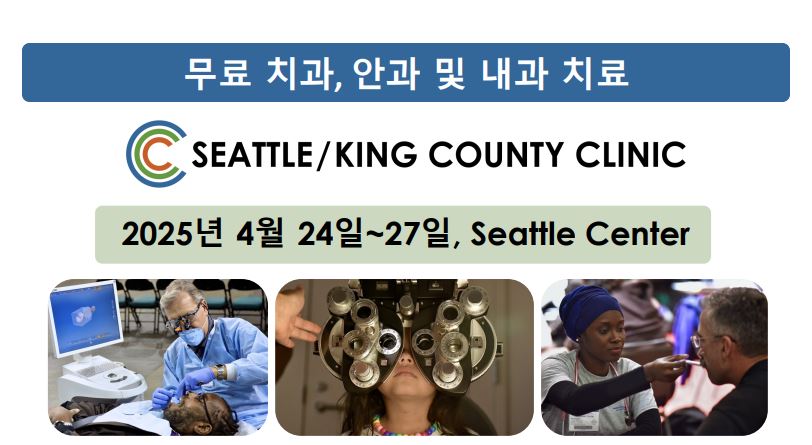 시애틀/킹카운티 무료 클리닉, 4월 24일- 27일까지 시애틀 센터에서 개최 - WowSeattle