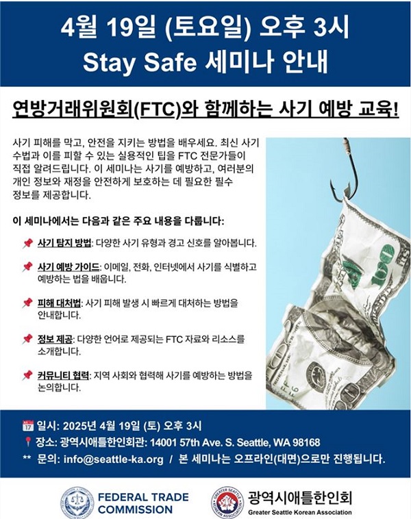 광역시애틀한인회, FTC와 함께하는 사기 예방 세미나 개최 - WowSeattle